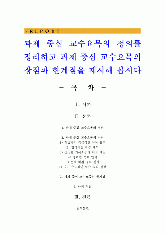 과제 중심 교수요목의 정의를 정리하고 과제 중심 교수요목의 장점과 한계점을 제시해 봅시다