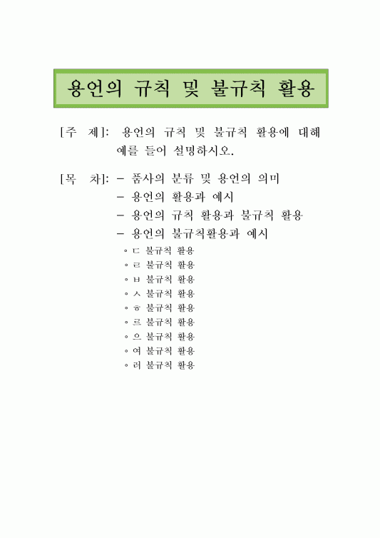 용언의 규칙활용과 불규칙활용