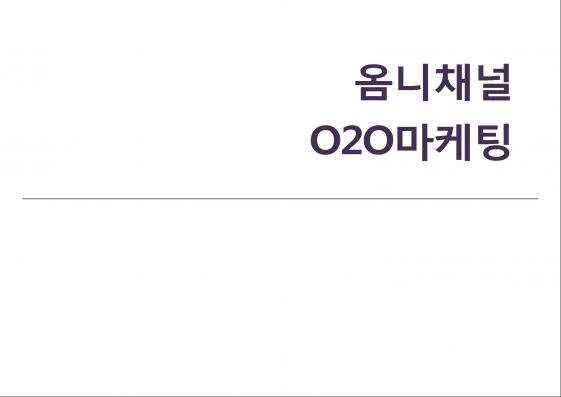 O2O마케팅의 정의,옴니채널,O2O마케팅,옴니채널의 정의,옴니채널 현대유통,옴니채널 관련 기술