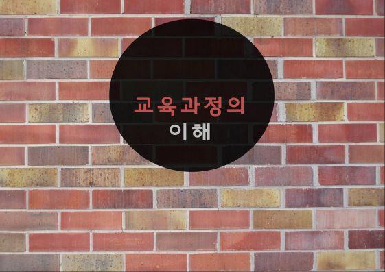 교육과정의이해,교육과정의유형,교육과정개발과정과절차,우리나라교육과정의번천