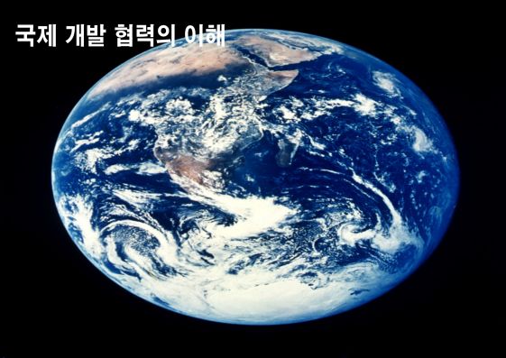 국제 개발 협력,환경과 발전,인구 감소,삼림 벌채,사막화,환경 정치경제학,재생가능 에너지