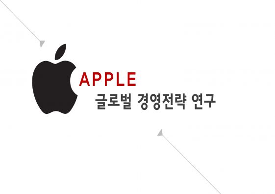 글로벌 경영전략,애플 마케팅,애플사례,애플 브랜드마케팅,서비스마케팅,글로벌경영,사례분석