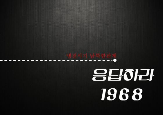 남북냉전,남북한관계,적대적 상호의존관계,남과 북,쿠데타,군사정권 수립,김일성 유일지도체제