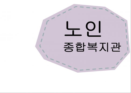노인종합복지관,노인복지시설에대한기본개념,노인복지시설의종류,부산광역시노인복지관경로당현황