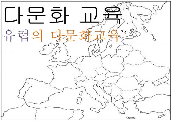 다문화교육,유럽의다문화교육,다문화주의란,다문화교육이란,유럽의다문화적특징