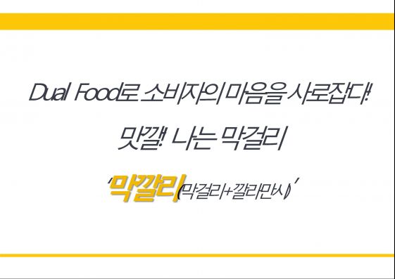 막걸리,식품의기능,항산화식품,기능성식품,활성산소,황산작용
