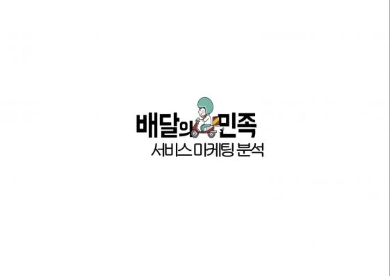 배달 어플리케이션,배달의 민족 마케팅,배달의 민족 서비스,배달의 민족 마케팅사례,배달의 민족분석