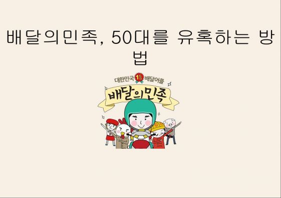 배달의민족 마케팅,배달의민족 브랜드마케팅,배달의민족 서비스마케팅,배달의민족 글로벌경영,배달의민족 사례분석,swot,stp,4p