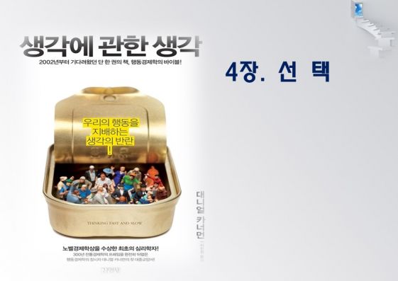 선택,베르누이의오류,전망이론,소유효과,4중패턴,위험정책,점수매기기,역전,프레임과현실