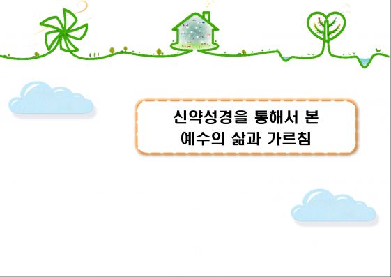 신약성경을통해서본예수의삶과가르침,세계인의축제,세계연대기원,예수의생애,예수의사역과가르침