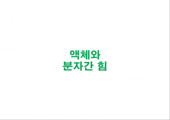 액체와 분자,물질의 상태,물질 상태의 차이,분자간 힘,분산력,쌍극자 힘,수소 결합,이온 쌍극자 힘