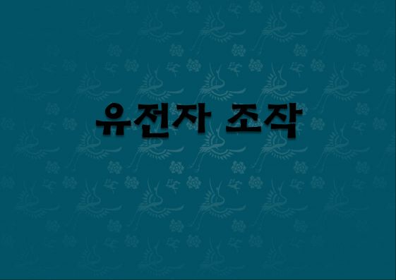유전자 조작,유전자 조작 식품,유전병 치료,유전자 조작의 방법,유전자 조작의 역사