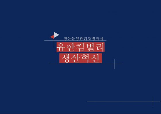 유한킴벌리생산혁신,유한킴벌리,IMF의영향,인강중심의경영,품질경영,6시그마