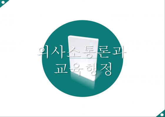 의사소통론,교육행정,의사소통의개념,의사소통의과정,의사소통의유형,의사소통의기법