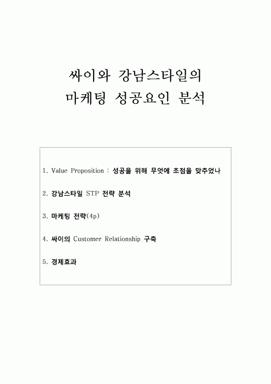 싸이와 강남스타일의 마케팅 성공요인 분석