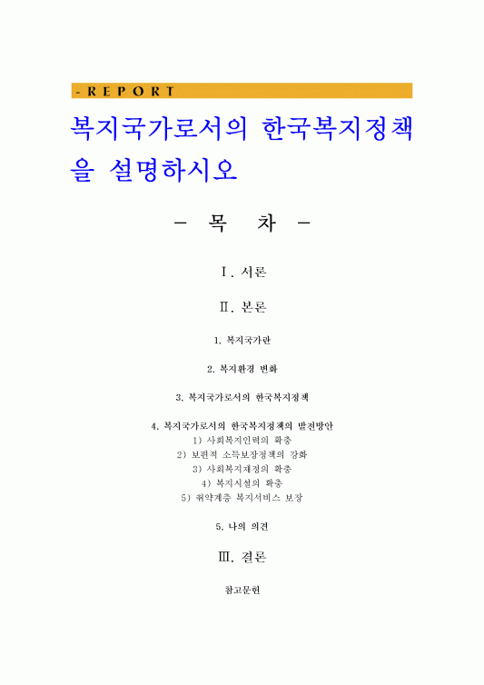 복지국가로서의 한국복지정책을 설명하시오
