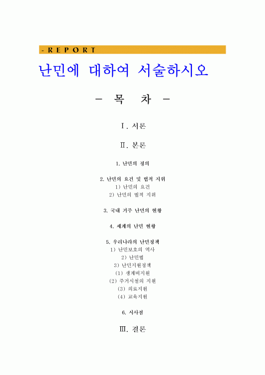 [사회복지] 난민에 대하여 서술하시오