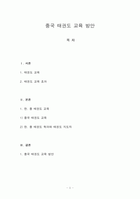 중국 태권도 교육 방안