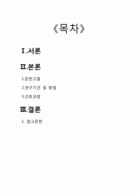 조현병 (schizophrenia) 케이스스터디 자료 (문헌고찰, 간호과정 완벽정리) 세세한 간호과정으로 교수님께 극찬받은 자료입니다.