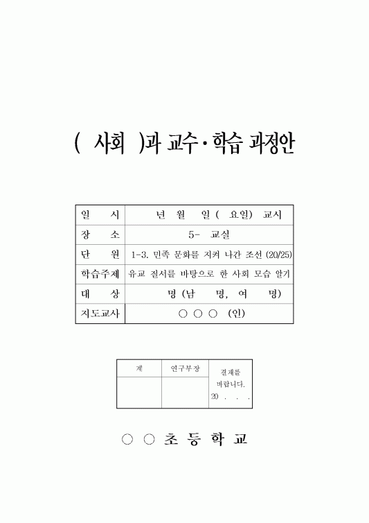 5학년 2학기 1단원, 초등 사회 지도안, 유교 질서를 바탕으로 한 사회 모습 알기