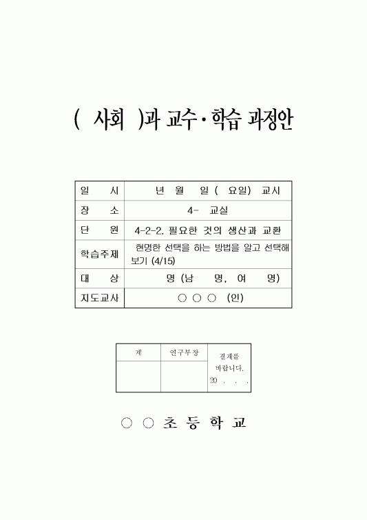 현명한 선택을 하는 방법을 알고 선택해보기, 초등 사회 지도안, 4학년 2학기 2단원
