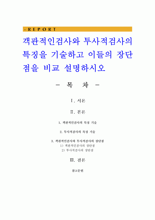 객관적인검사와 투사적검사의 특징을 기술하고 이들의 장단점을 비교 설명하시오