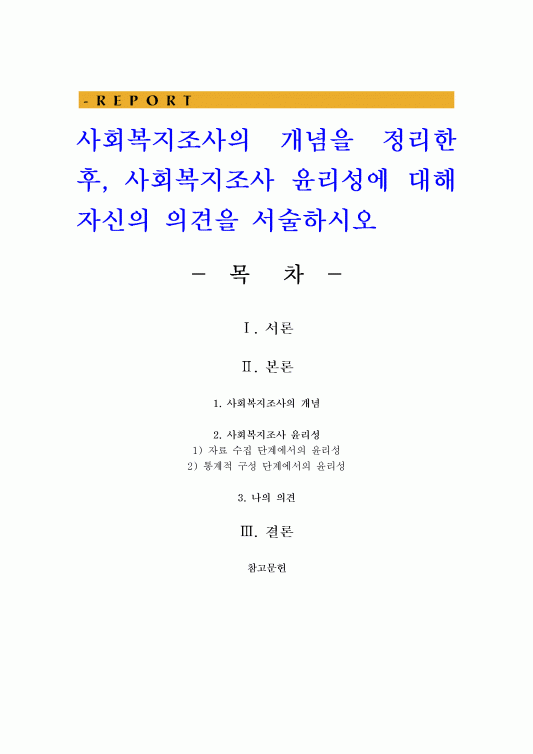 사회복지조사의 개념을 정리한 후, 사회복지조사 윤리성에 대해 자신의 의견을 서술하시오