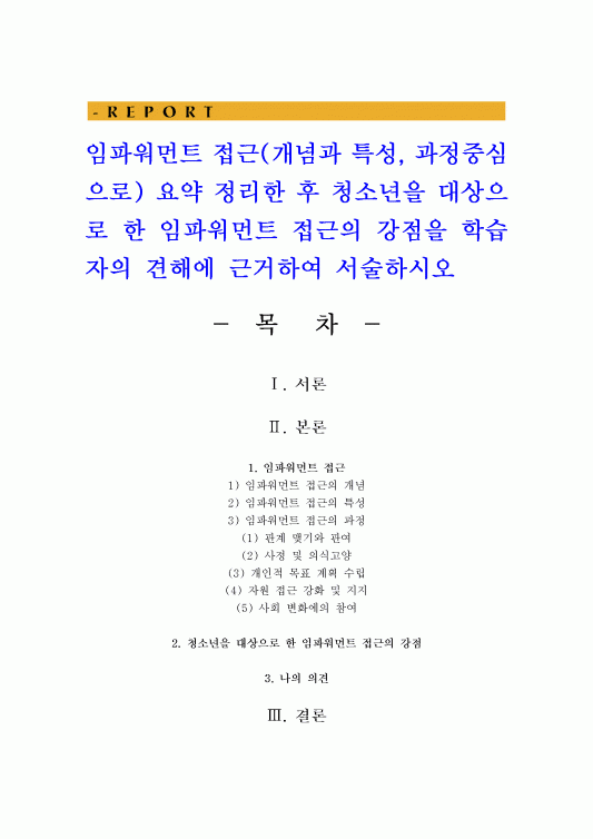 임파워먼트 접근(개념과 특성, 과정중심으로) 요약 정리한 후 청소년을 대상으로 한 임파워먼트 접근의 강점을 학습자의 견해에 근거하여 서술하시오