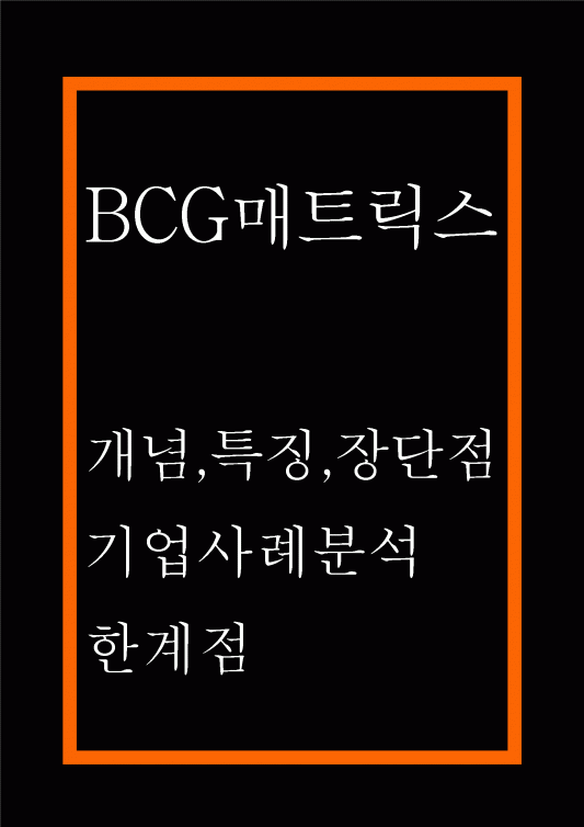 BCG매트릭스 개념과 장단점분석 및 BCG매트릭스 기업사례분석 및 BCG매트릭스 한계점연구