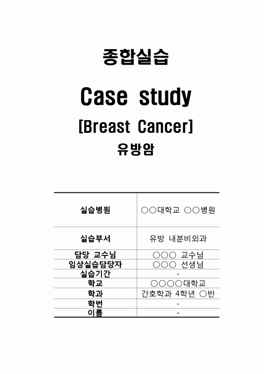[성인간호학] GS, 종합실습 breast cancer 케이스 스터디 (항암치료 및 수술 완전 자세히 서술)