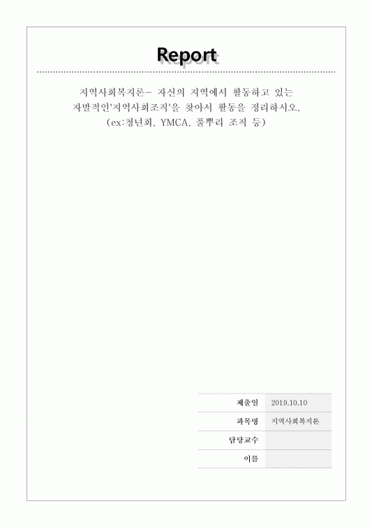 지역사회복지론- 자신의 지역에서 활동하고 있는 자발적인지역사회조직을 찾아서 활동을 정리하시오. (ex:청년회, YMCA, 풀뿌리 조직 등)