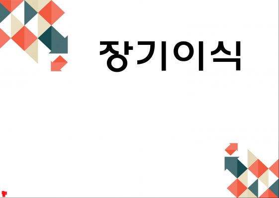 장기이식,장기이식의 정의,장기이식의 부작용,장기이식 찬성,장기이식 수술