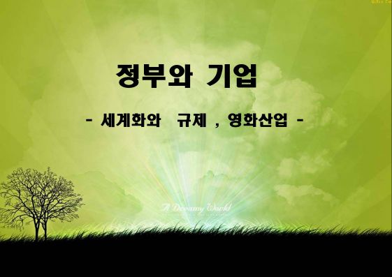 정부와기업,세계화와규제,영화산업,규제역사,역사와배경,한미FTA,스크린쿼터제
