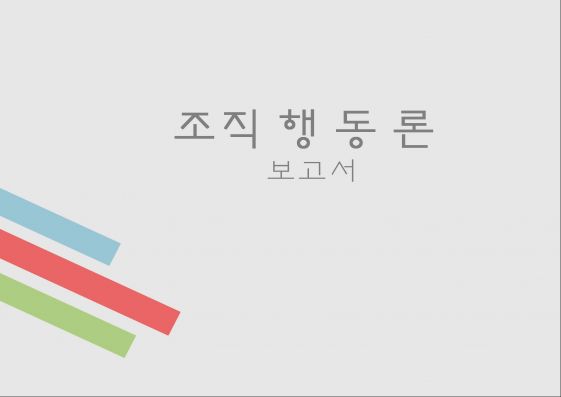 조직행동론,글로벌 환경,기업의 출현,리더십 정의,리더십 종류,글로벌 환경 리더십