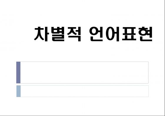 차별적 언어표현,인종차별 표현,장애인차별 표현,성차별 언어,코시안,라이따이한