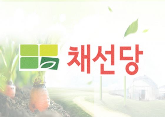 채선당마케팅,채선당 외식산업,채선당 브랜드마케팅,채선당서비스마케팅,사례분석,swot