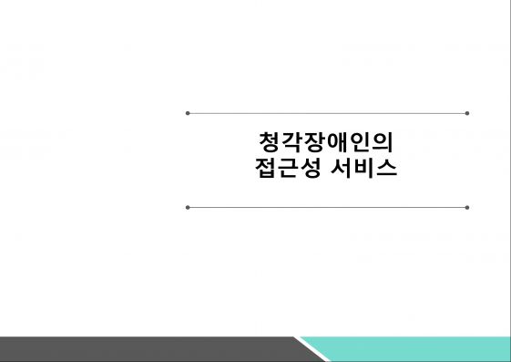 청각장애인 서비스,장애인의 이해,청각장애인의 이해,접근성 서비스,장애인 접근성,접근성 서비스의 현황
