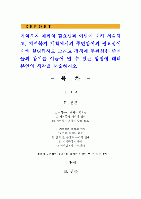 지역복지 계획의 필요성과 이념에 대해 서술하고, 지역복지 계획에서의 주민참여의 필요성에 대해 설명하시오 그리고 정책에 무관심한 주민들의 참여를 이끌어 낼 수 있는 방법에 대해 본인의 생각을 서술하시오