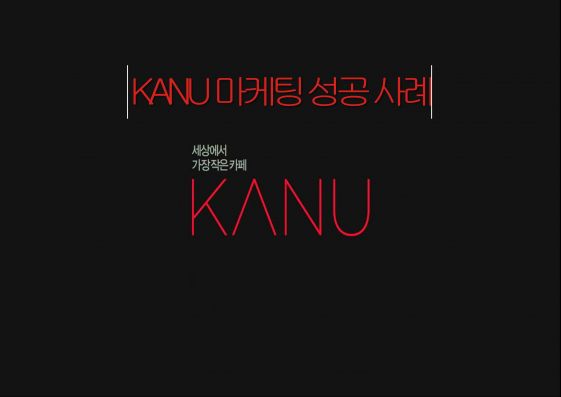 카누,카누마케팅성공사례,국내커피시장,원두스틱커피,카누STP,카누4P