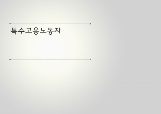 특수고용노동자의정의,갈등및노동조합설립,특수고용노동자