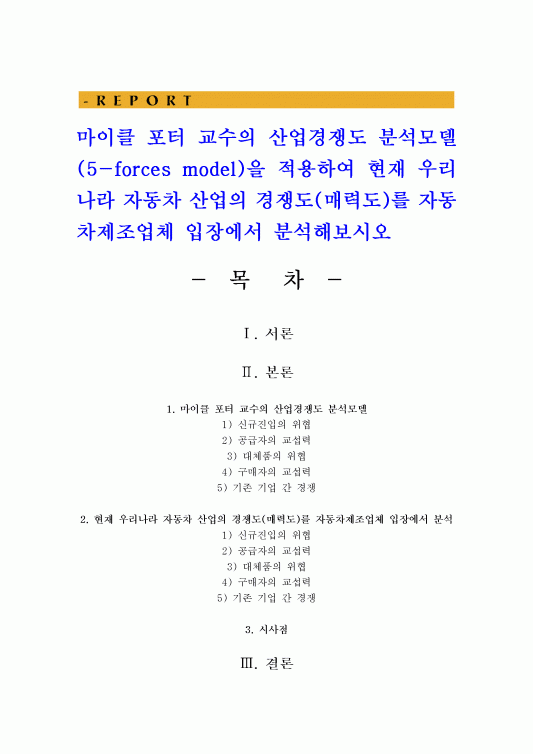 마이클 포터 교수의 산업경쟁도 분석모델(5-forces model)을 적용하여 현재 우리나라 자동차 산업의 경쟁도(매력도)를 자동차제조업체 입장에서 분석해보시오