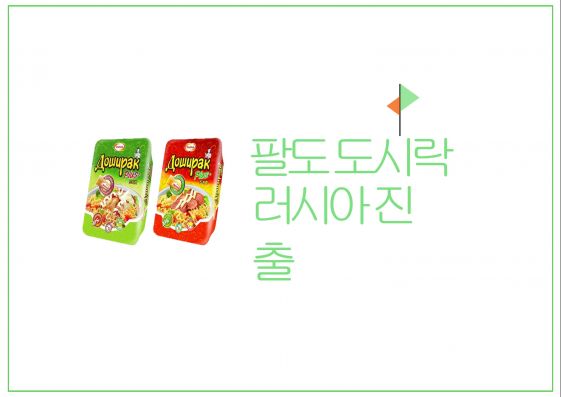 팔도 도시락 마케팅,팔도 도시락 글로벌경영,팔도 도시락 기업분석,팔도 도시락 마케팅사례