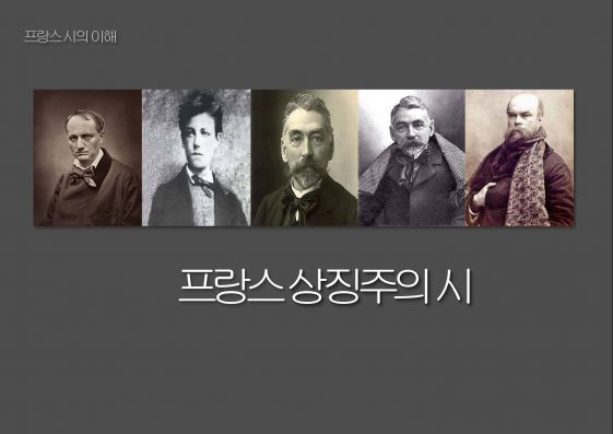 프랑스 시의 이해,프랑스 상징주의 시,상징주의의 정의,상징주의 란,상징주의 표현 방법