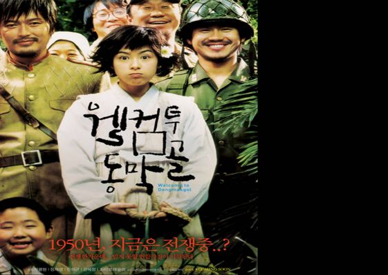 프롤로그,동막골,웰컴투동막골,웰컴투동막골 영화