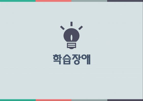 학습장애란,학습장애의 종류,학습장애의 특성,학습장애의 원인,학습장애 진단법