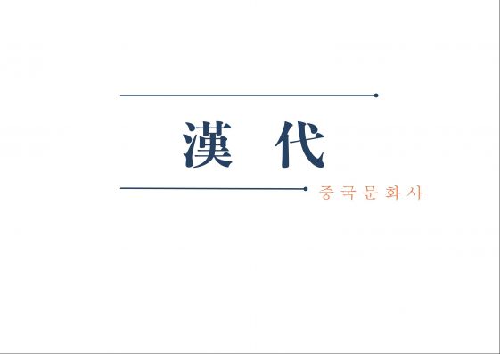 한나라 사상,서역의 개척 비단길,동서문화의 교류,한의 문화,중국 문화