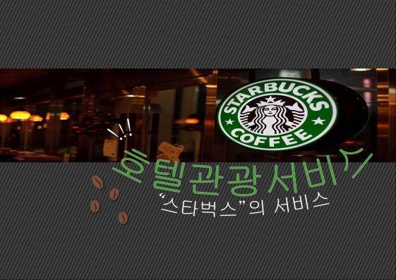 호텔관광서비스,스타벅스,커피산업의 성장,프랜차이즈의 카페,스타벅스 마케팅,스타벅스 사례