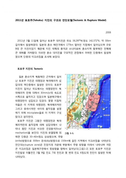 토호쿠 지진의 구조와 현상 개론(단층)