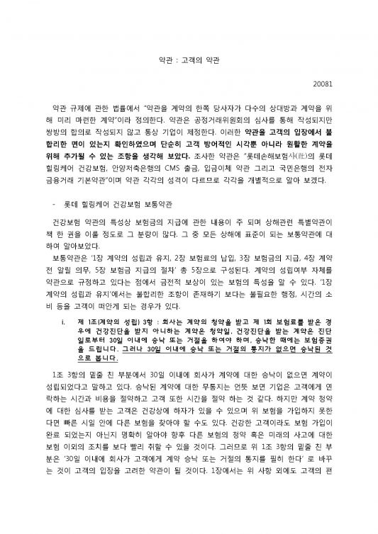 보험 및 금융 약관 review 리포트 (약관 규제에 관한 법률 관련)에 대한 내용입니다.