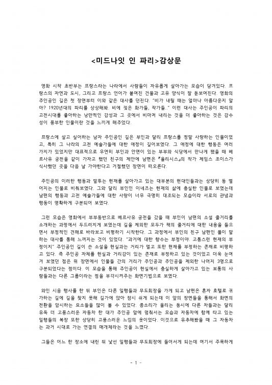 영화 <미드나잇 인 파리> 감상문입니다.
